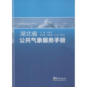湖北省公共气象服务手册