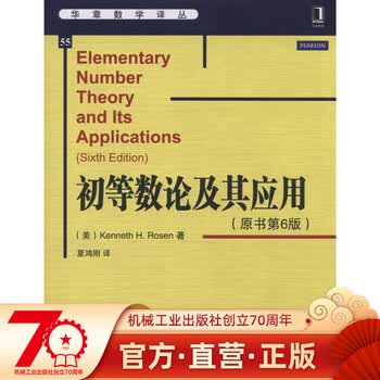 初等数论及其应用（原书第6版） Kenneth H.Rosen 华章数学译丛