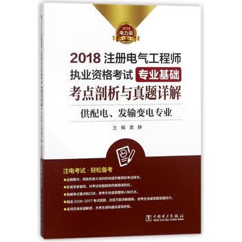 专业基础 考点剖析与真题详解(供配电,发输变电专业)/2018注册电气工程师执业
