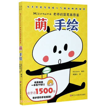 [正版图书]萌手绘(Mizutama老师的简笔画图鉴)