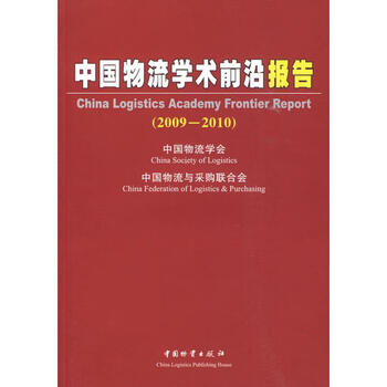 中国物流学术前沿报告(2009-2010) 何黎明  书籍