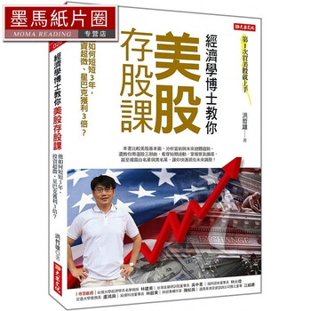 预售 洪哲雄经济学博士教你 美股存股课：他如何短短3年，投资超微、星巴克获利3倍 大乐文化 原版进口