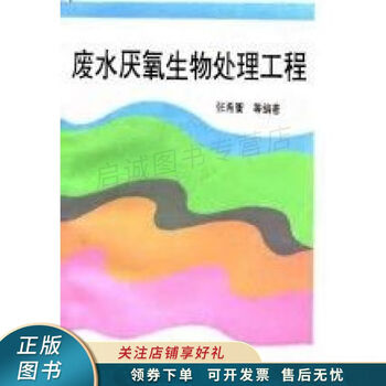 废水厌氧生物处理工程 张希衡