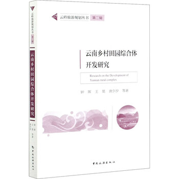 云南乡村田园综合体开发研究 钟晖 等  书籍