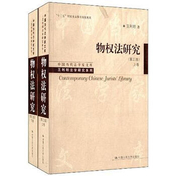 物权法研究() 王利明 中国人民大学出版社 9787300168999