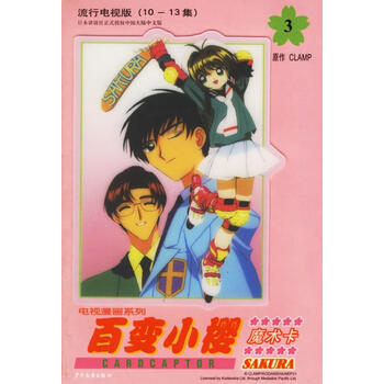百变小樱魔术卡3:流行电视版【正版图书】