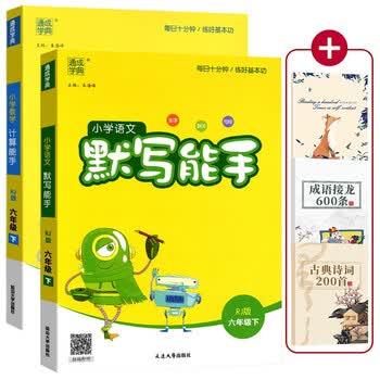 2022春小学语文数学默写计算小能手六年级下册人教版小学6年级RJ版同步辅导练习册随堂测试作业（