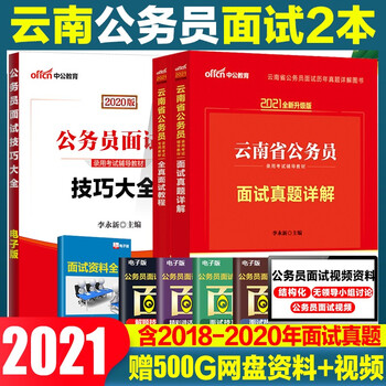 中公2021云南公务员面试用书结构化面试真题详解省考面试全真面试教程