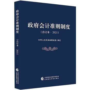 政府会计准则制度(合订本·2021) 图书