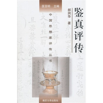 鉴真评传【正版图书，放心下单】