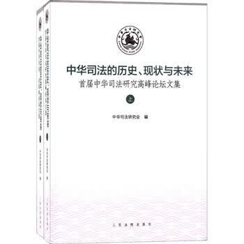 中华司法的历史、现状与未来