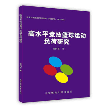 [按需印刷]高水平竞技篮球运动负荷研究
