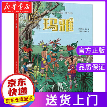 【正版图书】玛雅 (法)雅克·马丁(Jacques Martin) 北京美术摄影出版社