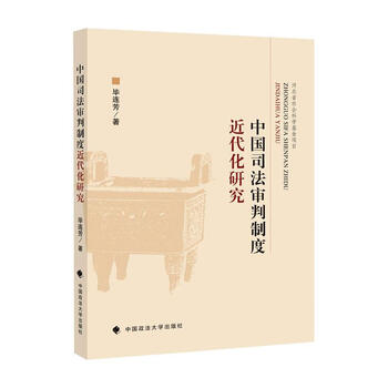 中国司法审判制度近代化研究