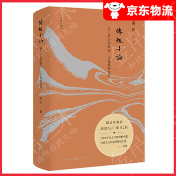 【单本自选】 《传统十论》（增订珍藏版）