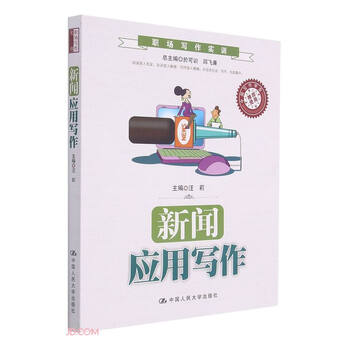 新闻应用写作(职场写作实训)