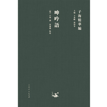 呻吟语(精)/子海精华编
