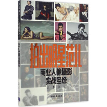 拍出明星范儿 邓熙勋  书籍