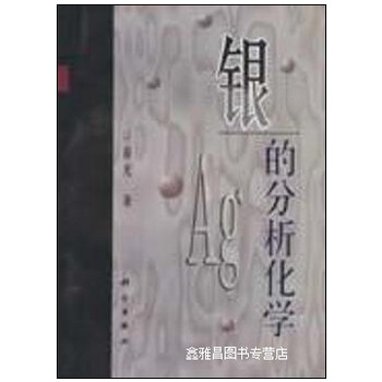 银的分析化学 薛光著 科学出版社 9787030063144