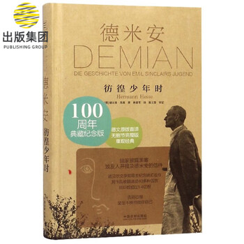 德米安(彷徨少年时100周年典藏纪念版)(精)