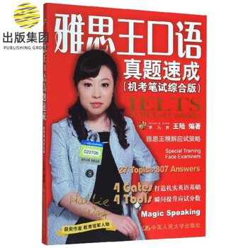 雅思王口语真题速成(机考笔试综合版)