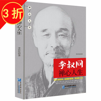 中国哲学 李叔同禅心人生 李叔同传记 定价45