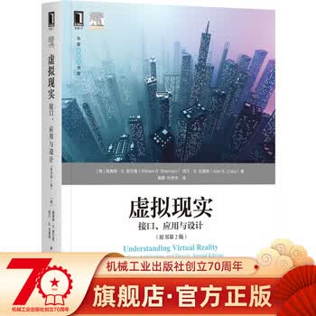 官网正版 虚拟现实 接口 应用与设计 原书第2版 威廉姆 谢尔曼 沉浸感 交互性 界面 交互技术 内容选择 沟通