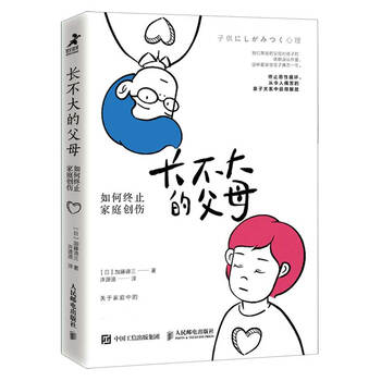 长不大的父母 如何终止家庭创伤 [日]加藤谛三
