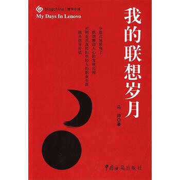 我的联想岁月 马帅 著
