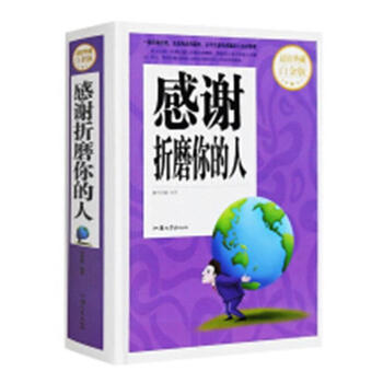 包邮：感谢折磨你的人 励志与成功   图书