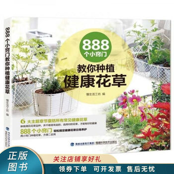 888个小窍门教你种植健康花草