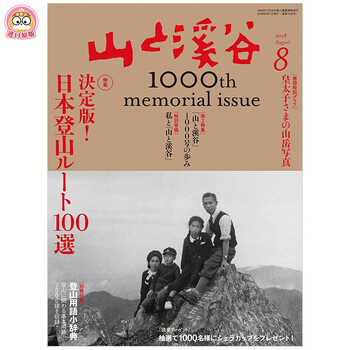 订阅 山と溪谷 登山旅行杂志 日本日文原版 年订12期
