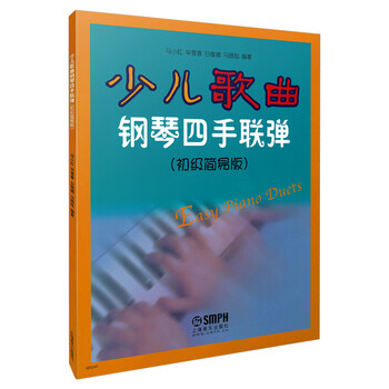 少儿歌曲钢琴四手联弹(初级简易版)
