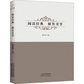 阅读经典 解答美学 曹利华  书籍