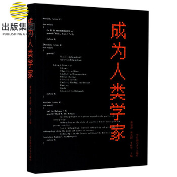 成为人类学家