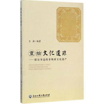 重拾文化遗珠 吕茹 编 作 书籍