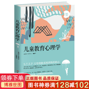 儿童教育心理学 阿德勒 好妈妈胜过好老师不打不骂正面管教如何说孩才会听父母效能系统训练儿童心理学0