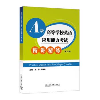 [正版图书]高等学校英语应用能力考试A级精讲精练（第三版）