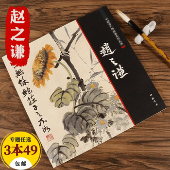 【包邮】中国画大师经典系列丛书名家山水花鸟人物画集画册画谱（近现代） 赵之谦