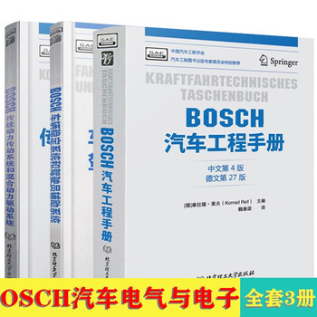 BOSCH汽车工程手册+车辆稳定驾驶员辅助+传统动力和混合动力 套装书籍3本