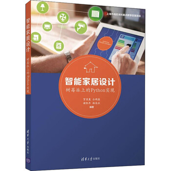 智能家居设计 树莓派上的Python实现 图书