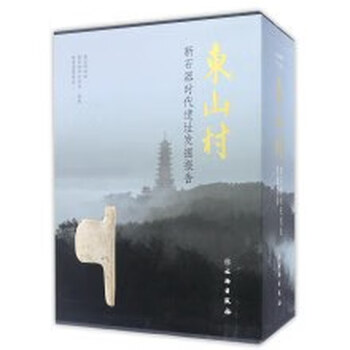 东山村 新石器时代遗址发掘报告 南京博物馆 文物出版社 9787501044450