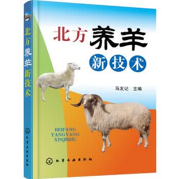 北方养羊新技术