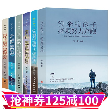 全套6册 你不努力没人能给你想要的生活 没有伞的孩子必须努力奔跑 青少年青春励志文学书书排行榜励志书