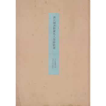 浙江图书馆藏名人墨迹精选