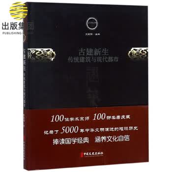 古建新生(传统建筑与现代都市)(精)/文史存典