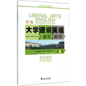 新编大学通识英语读写教程第1册