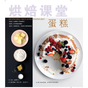 烘焙课堂？蛋糕 (法)艾比福西特