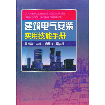 建筑电气安装实用技能手册【正版图书】