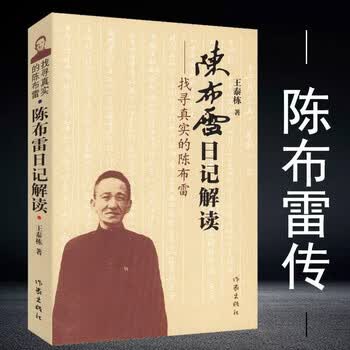 陈布雷日记解读-寻找真实的陈布雷 传记书籍 王泰栋 著 作家出版社 人物传记陈布雷回忆录作品集共和国历史党国近现代史人物传记图书书籍